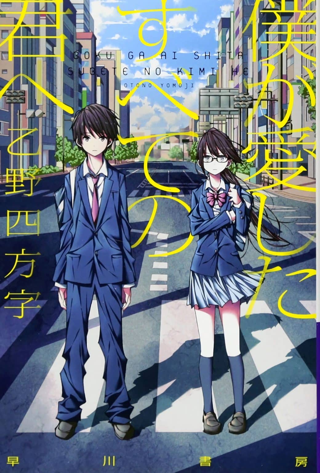 Le film Boku ga Aishita Subete no Kimi e, annoncé - AnimOtaku