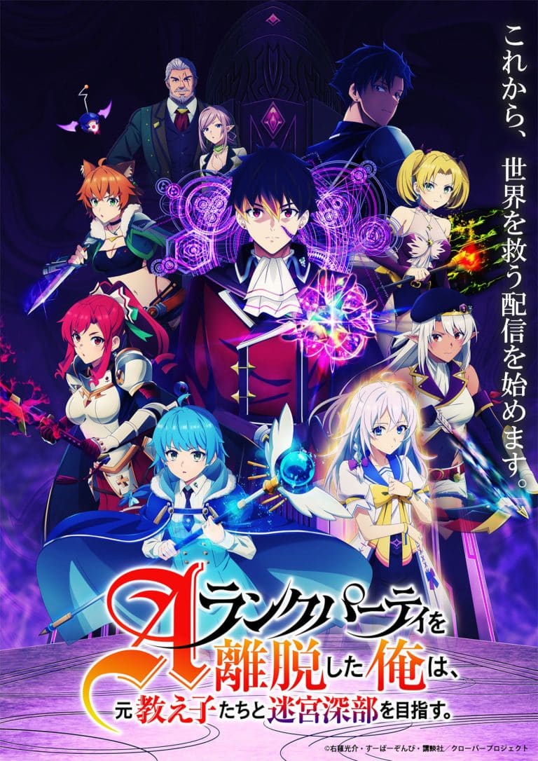 L'anime I Left my A-Rank Party Saison 2, annoncé - AnimOtaku