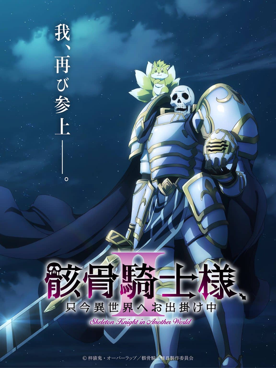 L'anime Skeleton Knight in Another World Saison 2, en production ...