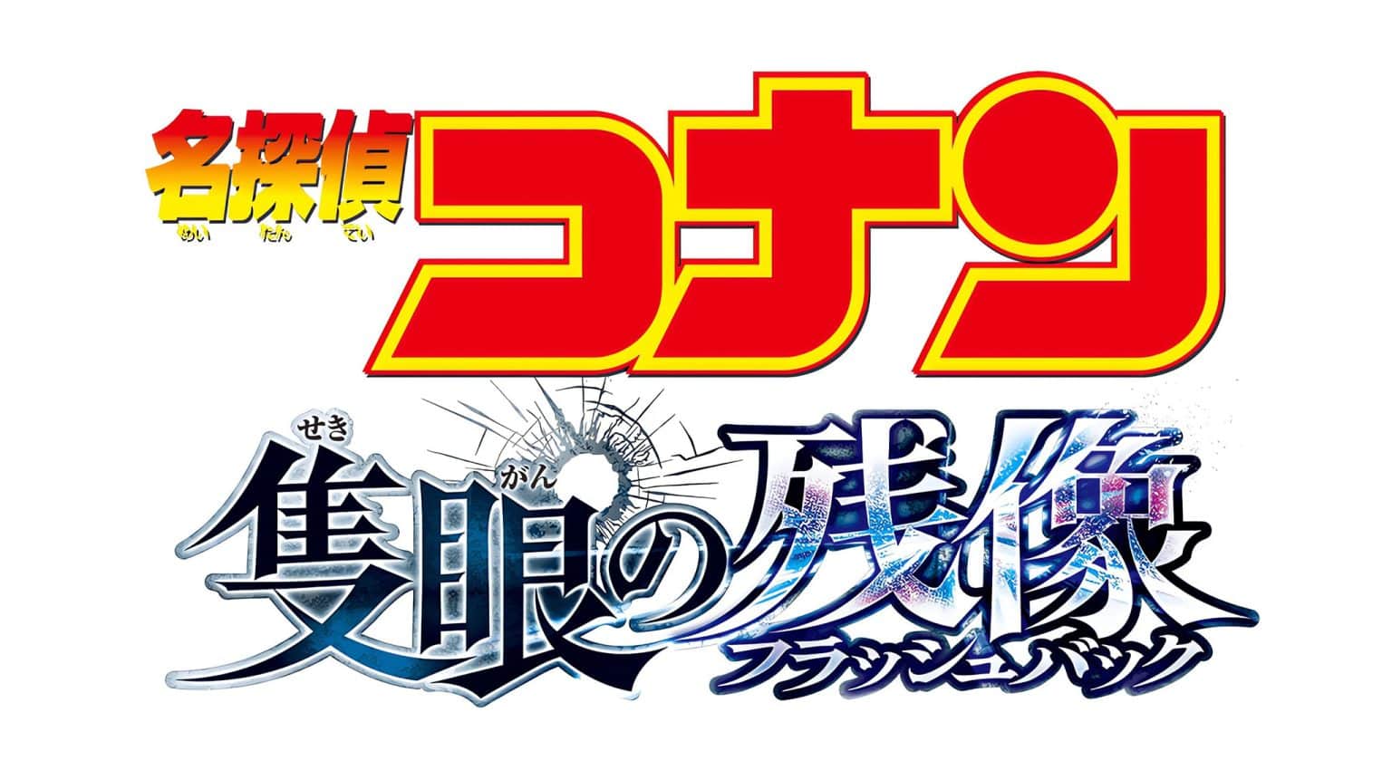 Detective Conan Film 28 : Diffusion le 18 avril 2025 au Japon - AnimOtaku
